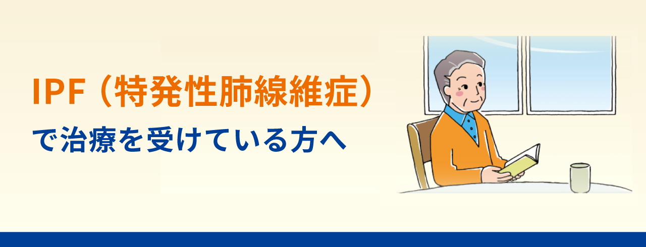 どんな症状が出るの？ | わかる、つながる、IPF