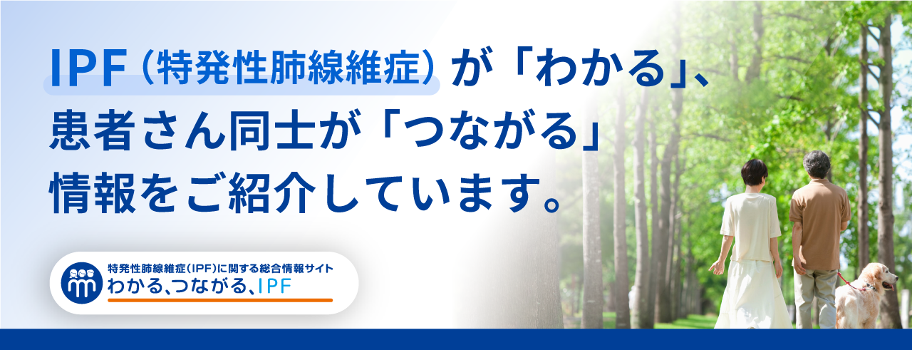 オフェブによる治療の目的｜IPF｜患者さん・ご家族向け